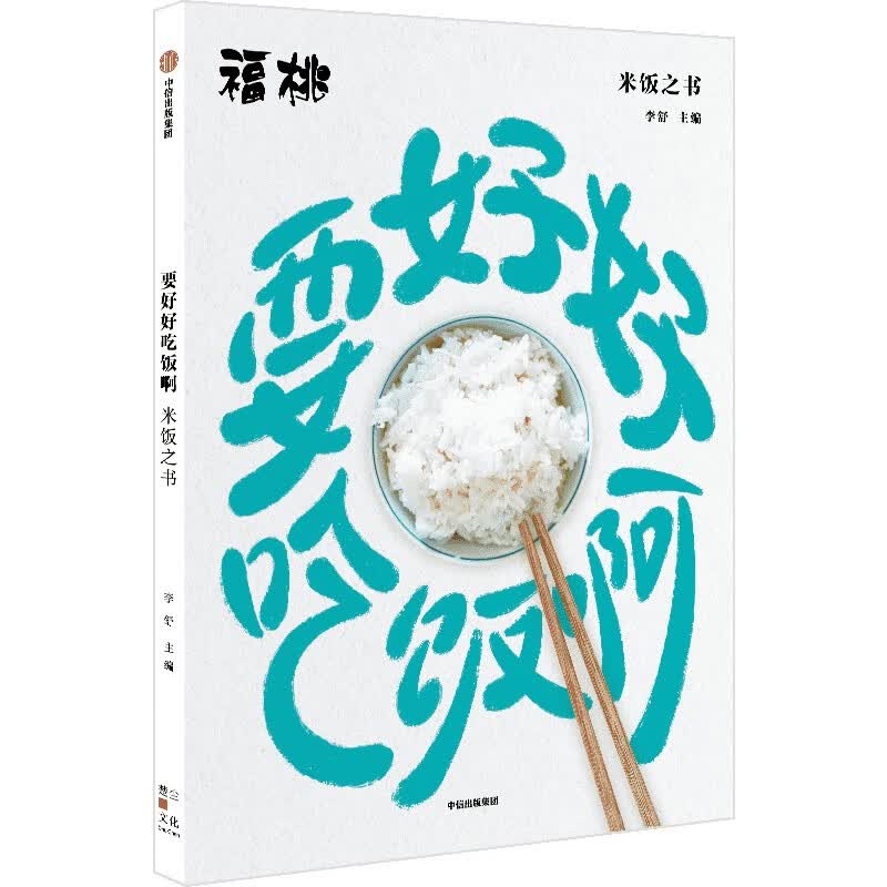 要好好吃饭啊 米饭之书 图书