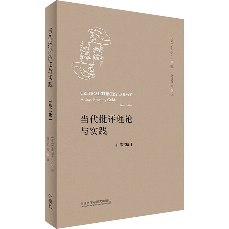 当代批评理论与实践 第3版 (美)罗伊丝·泰森 赵国新 等 译 书籍