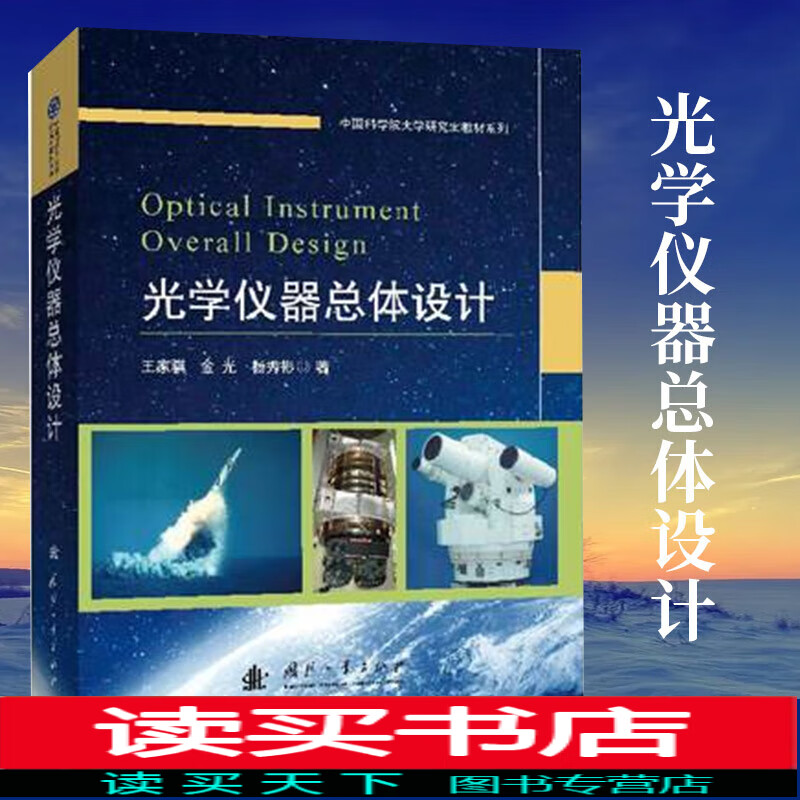 光学仪器总体设计 王家骐, 金光 ,杨秀彬 著 机械工程专业科技 国防工业出版社 工业技术书籍H