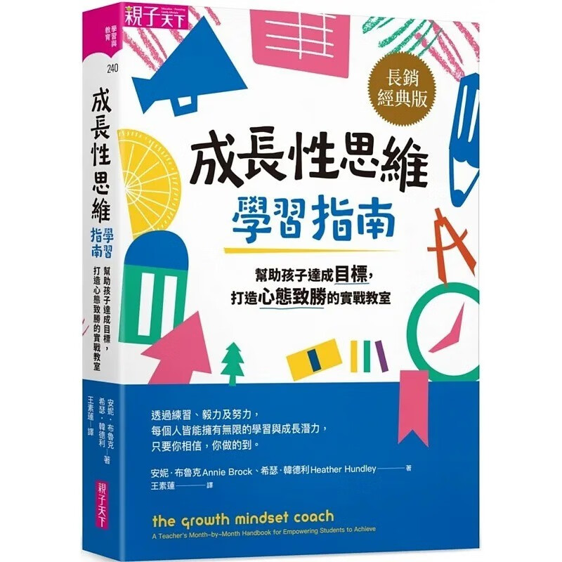 台版 成长性思维学习指南 亲子天下 安妮 布鲁克 助孩子达成目标打造心态致胜的实战教室潜能训练育儿书籍 红色