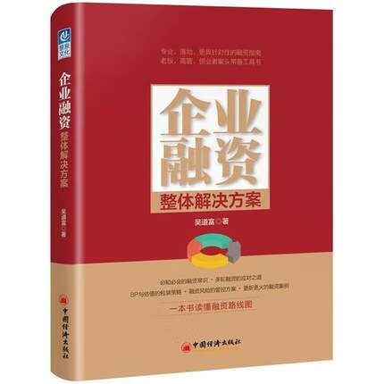 企业融资整体解决方案 吴道富 著
