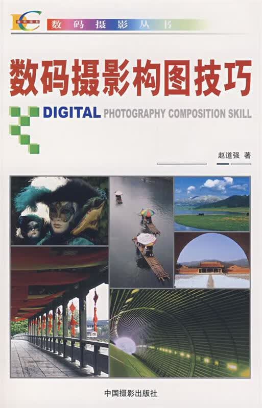 数码摄影构图技巧 赵道强 著