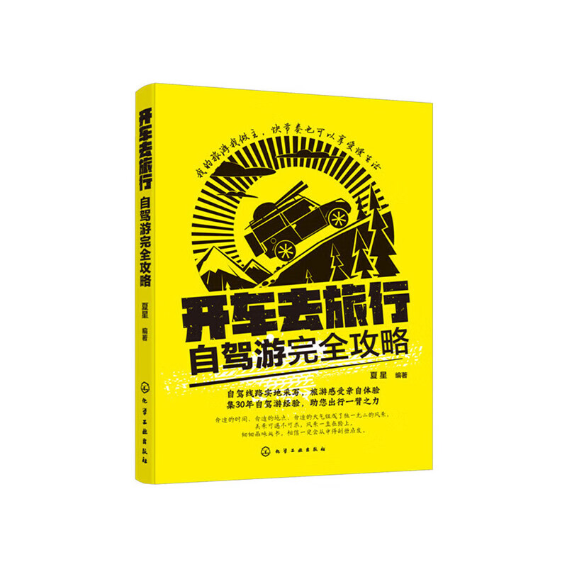 开车去旅行：自驾游完全攻略