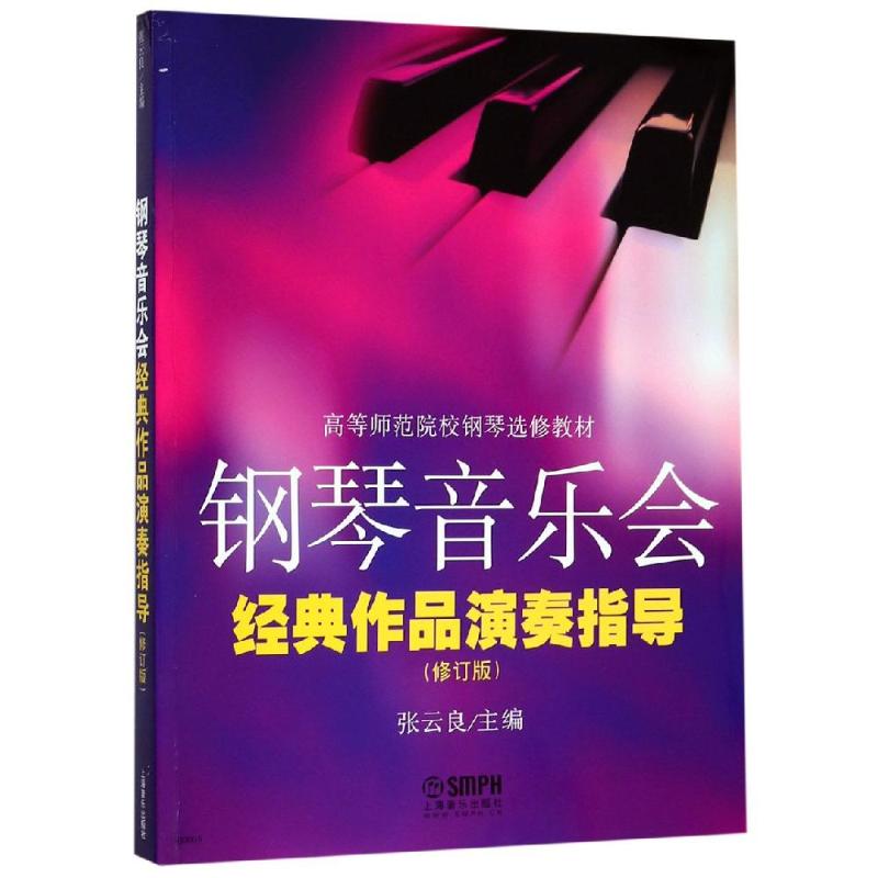 钢琴音乐会经典作品演奏指导