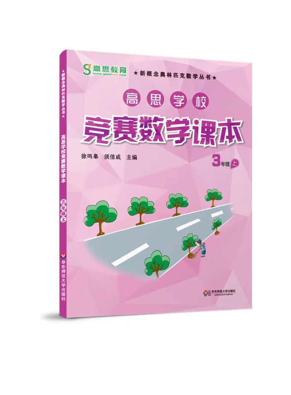 高思学校竞赛数学课本 三年级（上）新概念奥林匹克数学丛书
