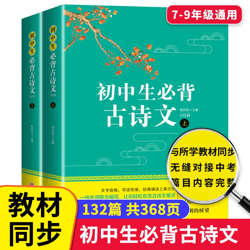 初中生必背古诗文 （全国通用共2册）适用七八九年级古诗词文言文品读鉴赏