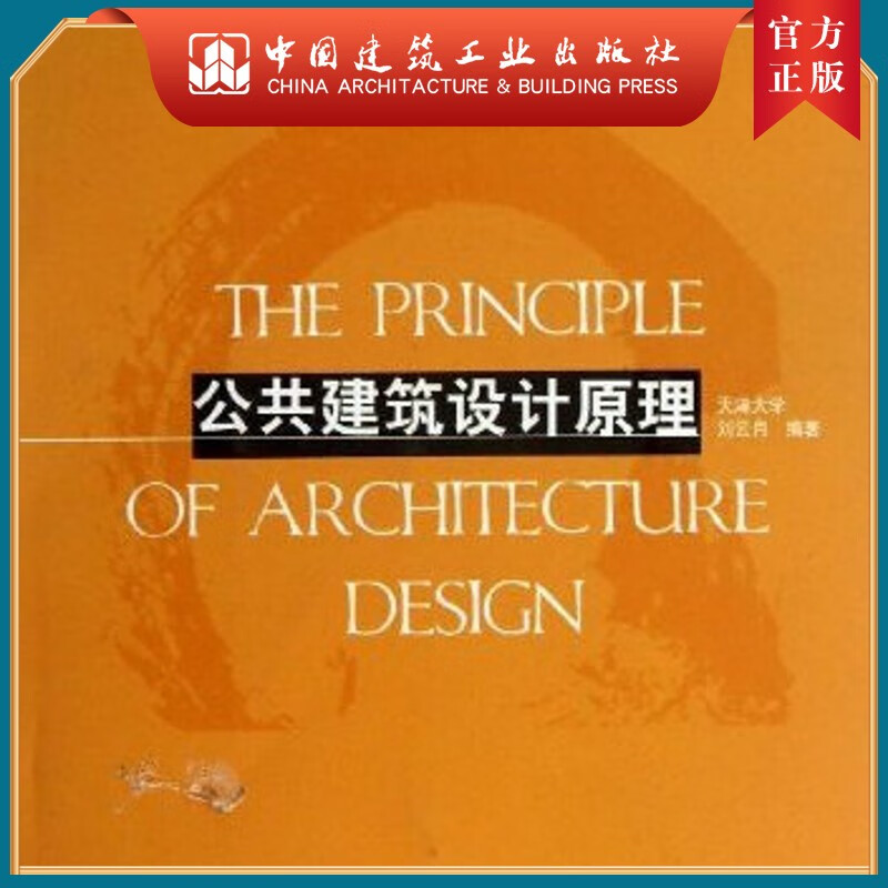 建工社 公共建筑设计原理