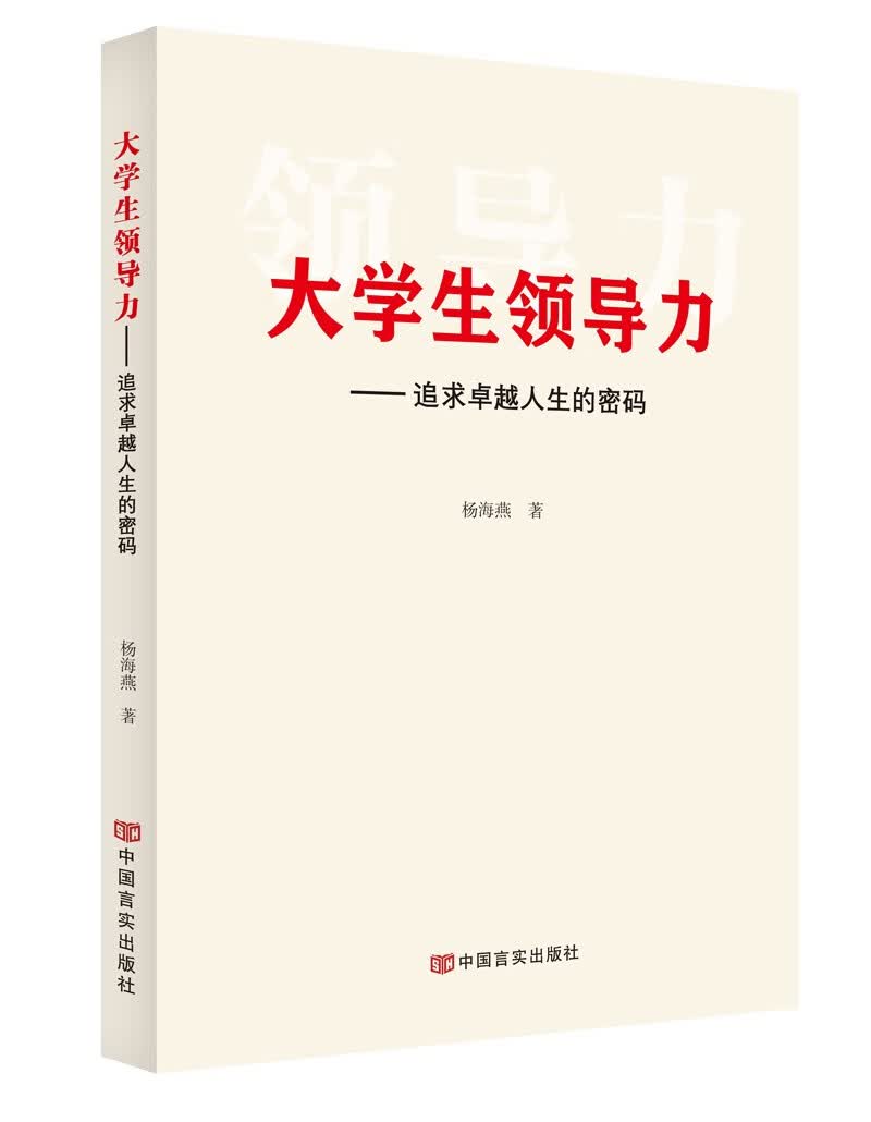 大学生领导力 杨海燕 中国言实出版社