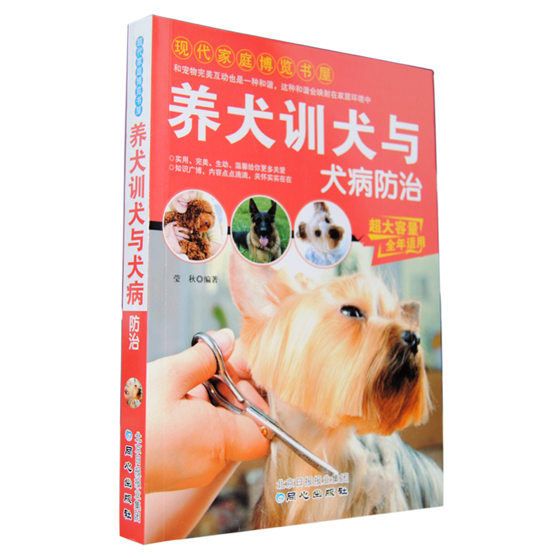 养犬训犬与犬病防治 家庭养狗指南训狗一本通家庭养犬大全/宠物饲养大全丛书狗病预防宠物书籍驯犬手册驯狗