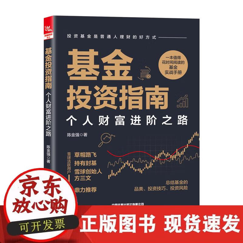 【现货】基金投资指南：个人财富进阶之路