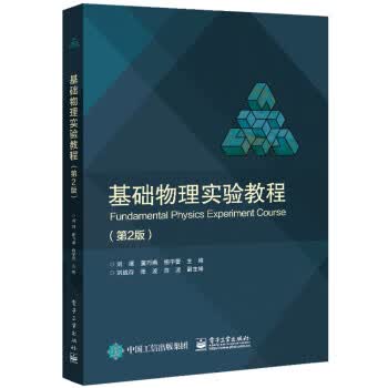 基础物理实验教程（第2版） 刘维 著 电子工业出版社