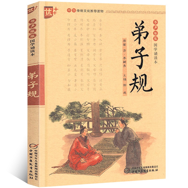 【现货包邮】国学诵读本：弟子规书注音版国学版小学生儿童带拼音版完整版儿童国学经典u+