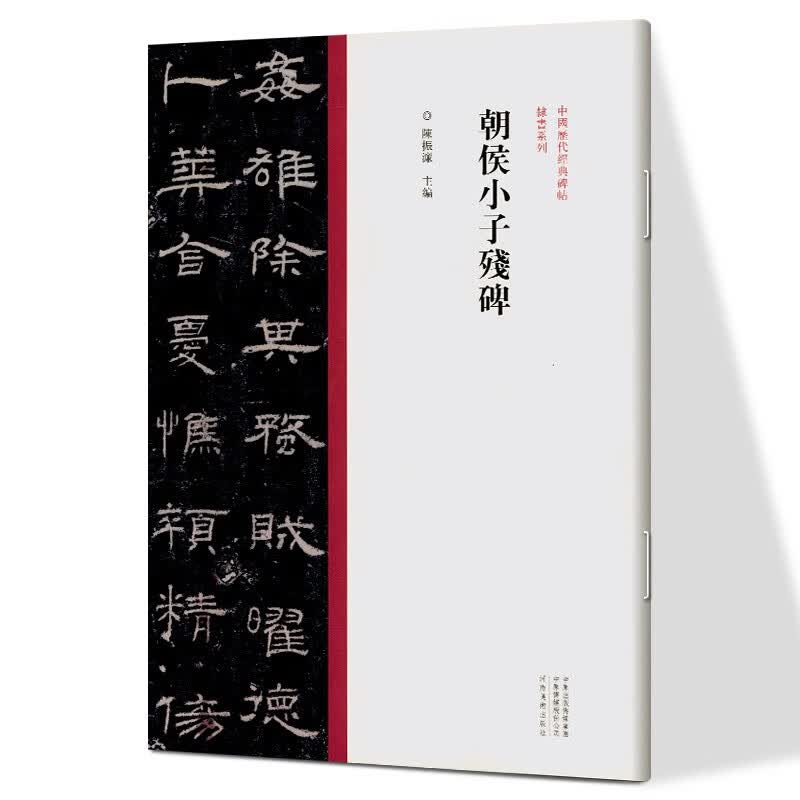 中国历代经典碑帖?隶书系列  朝侯小子残碑 陈振濂 著 河南美术出版社