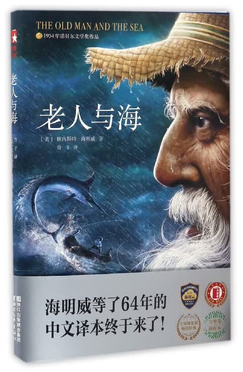 【官方】老人与海(精) 书籍