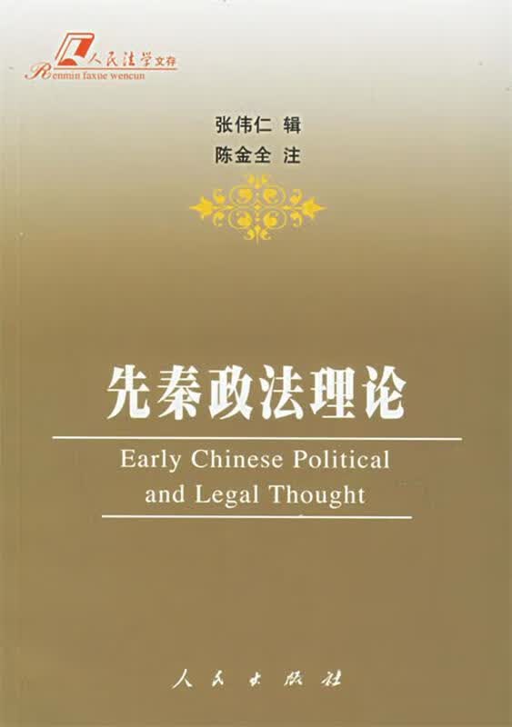 先秦政法理论【特惠】
