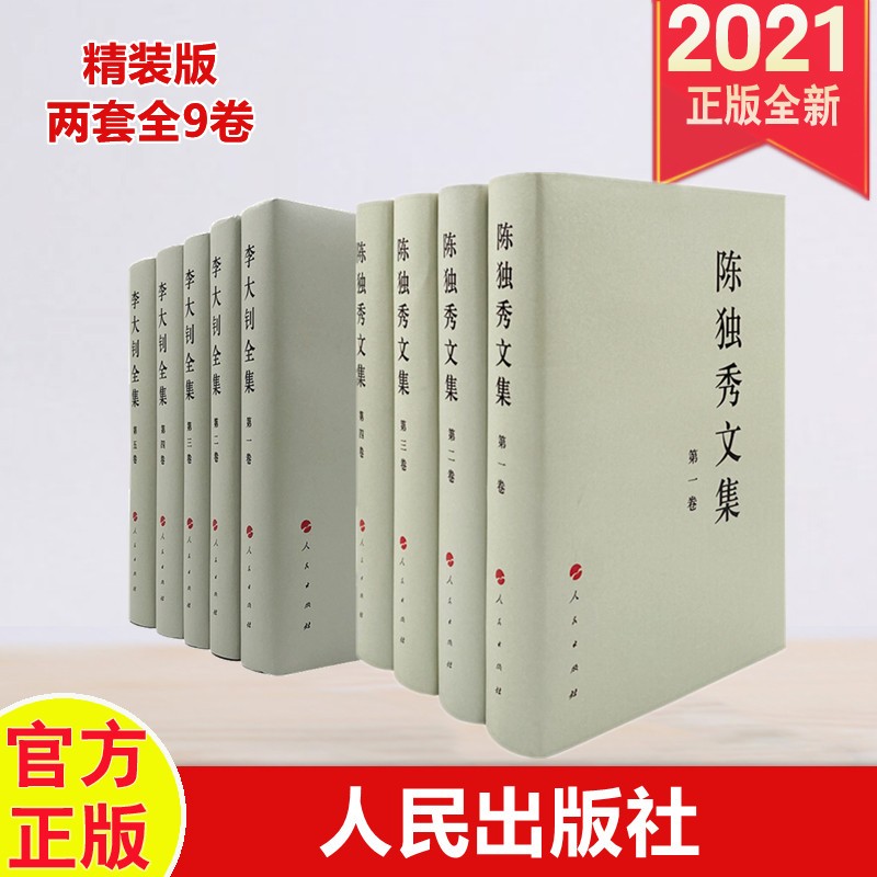包邮现货 李大钊全集（全5卷）+陈独秀文集（全4卷）精装版 人民出版社 中国共产党先驱领袖文库