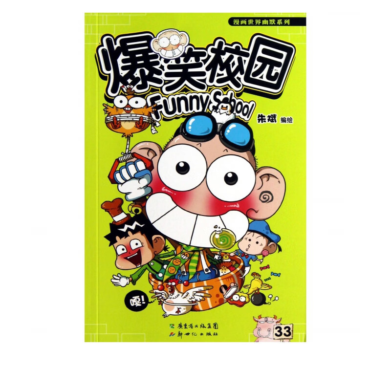 爆笑校园(33)/漫画世界幽默系列