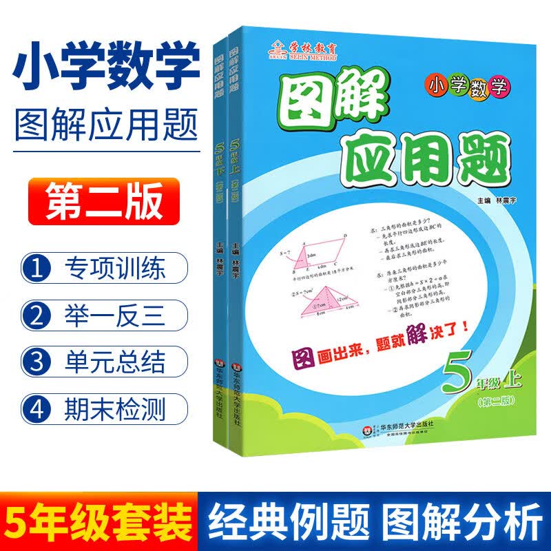 图解应用题 五年级上下册2册 数学思维训练 专项训练 画图解题方法 小学奥数举一反三 应用题天天练