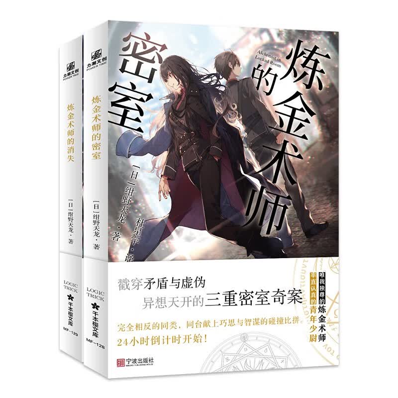 炼金术师的密室+炼金术师的消失（全2册） 完全相反的同类，献上巧思与智谋的碰撞比拼。