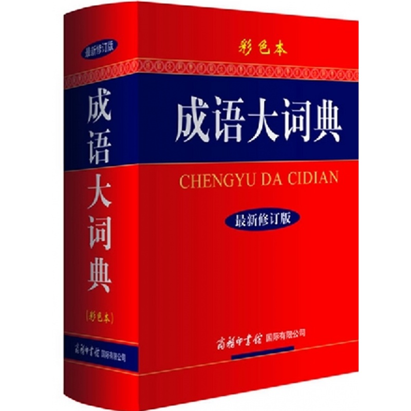 成语大词典(彩色本)(新修订版）【江阴】