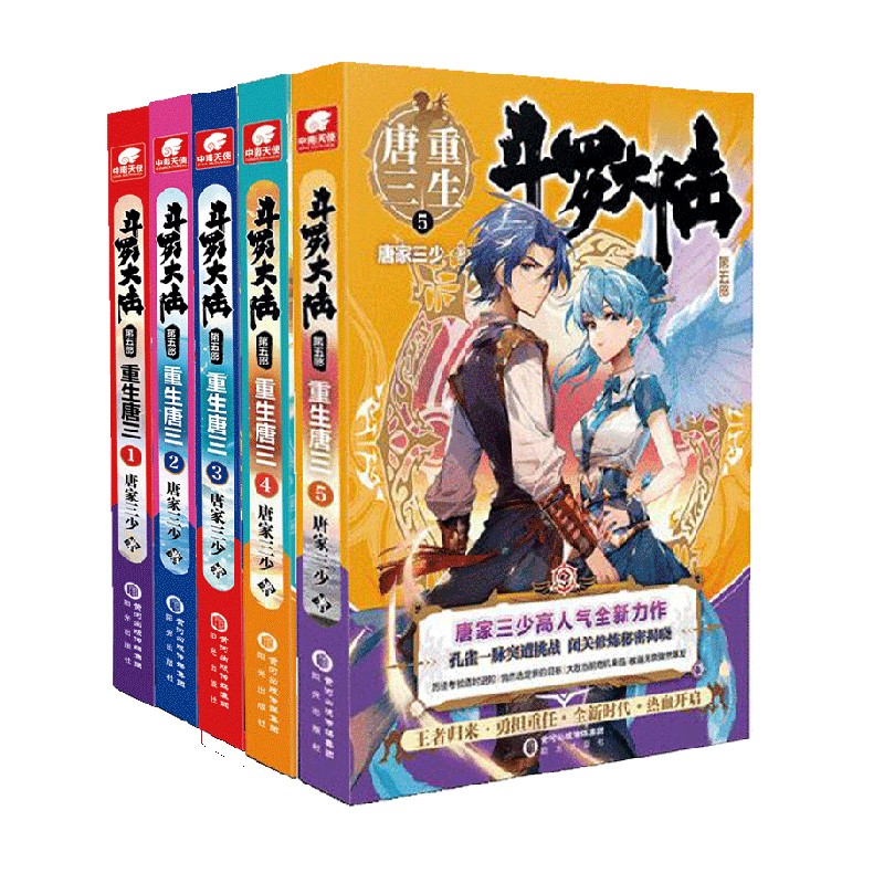 斗罗大陆5重生唐三小说1-5册 套装共5本