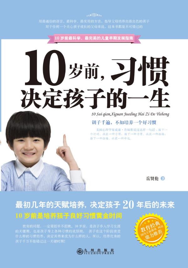 10岁前，习惯决定孩子一生