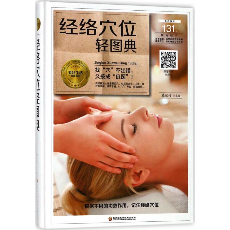 经络穴位轻图典