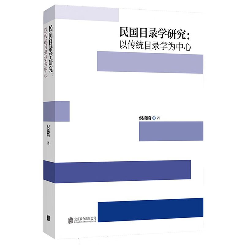 民国目录学研究:以传统目录学为中心