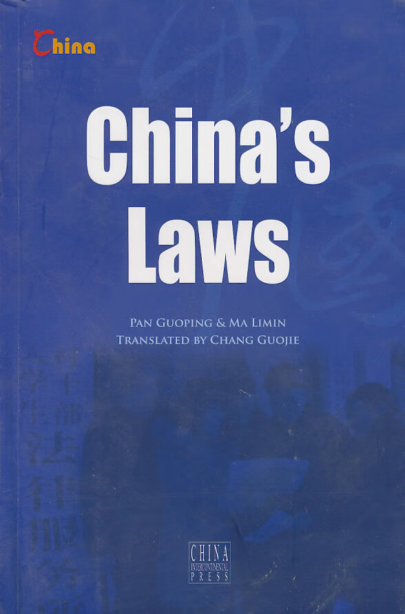 中国法律 China's Laws