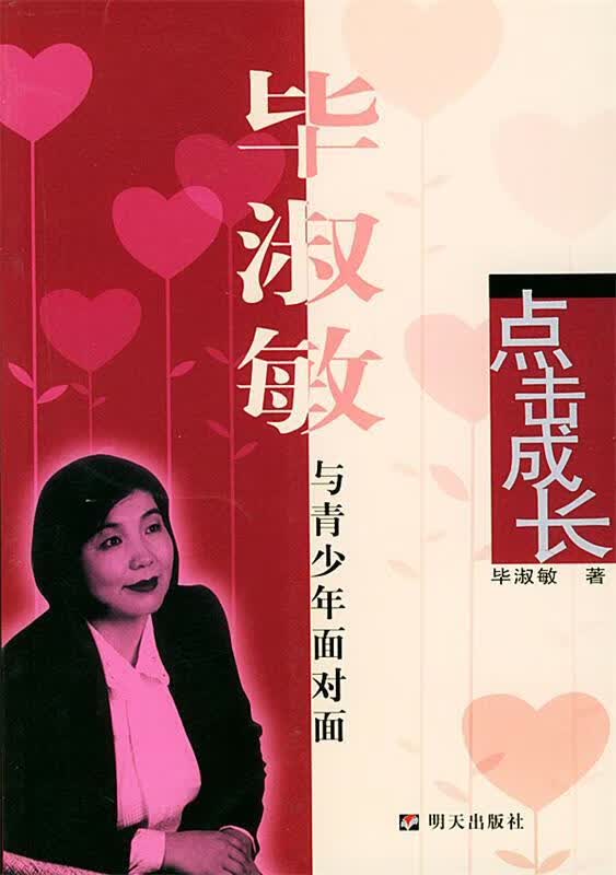 点击成长 毕淑敏 著