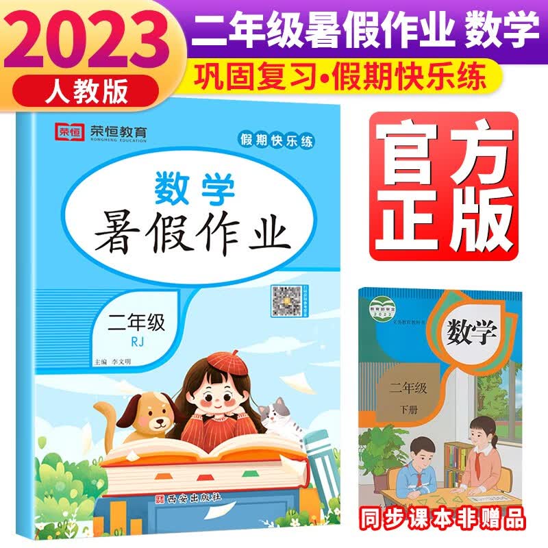 2023新版暑假作业二年级数学 黄冈小状元暑假作业快乐假期 二年级暑假作业