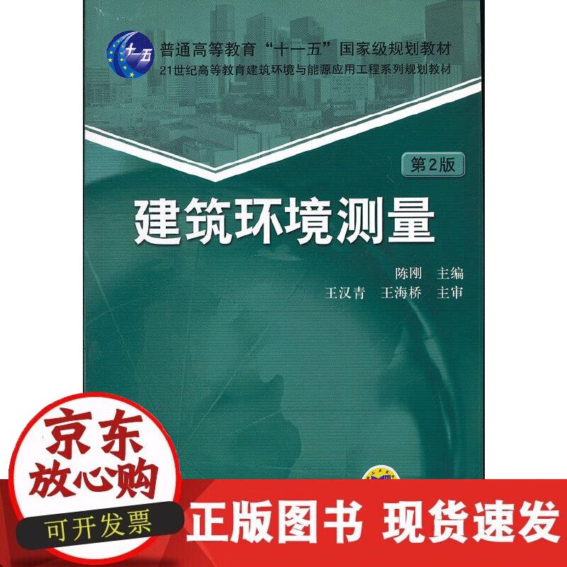 【现货】建筑环境测量（第2版）
