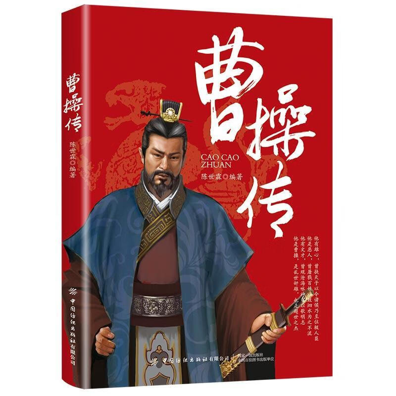 曹操传陈世霖中国纺织出版社有限公司9787518093632 传记书籍