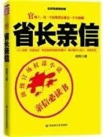 省长亲信 闻雨著著