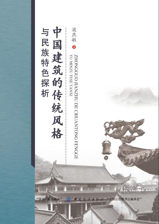 中国建筑的传统风格与民族探析 建筑 梁燕敏著 中国纺织出版社 9787518030897
