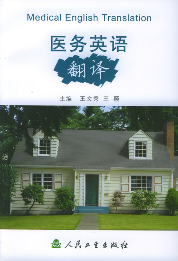 医务英语翻译
