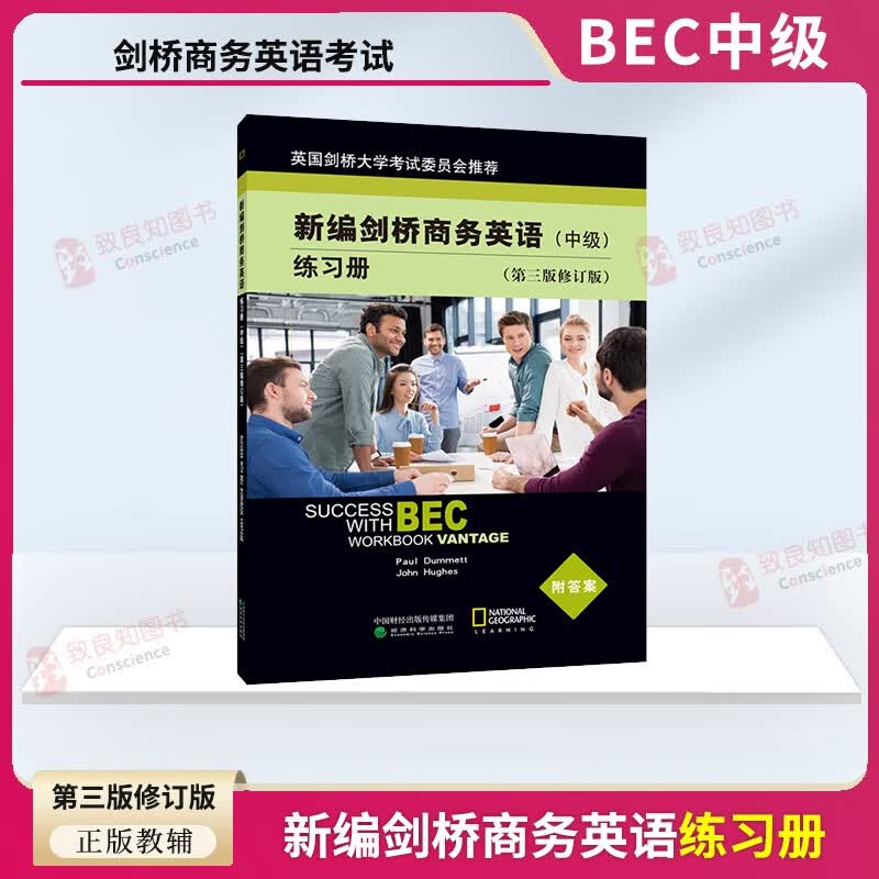 【初中高级可选】剑桥商务英语证书考试教材 BEC 新编剑桥商务英语学生用书教师用书同步辅导练习册模拟考场（第三版修订版） 练习册-中级
