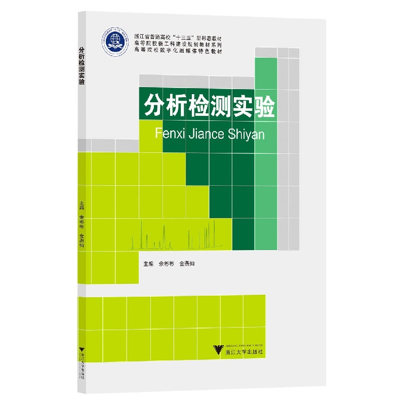 分析检测实验