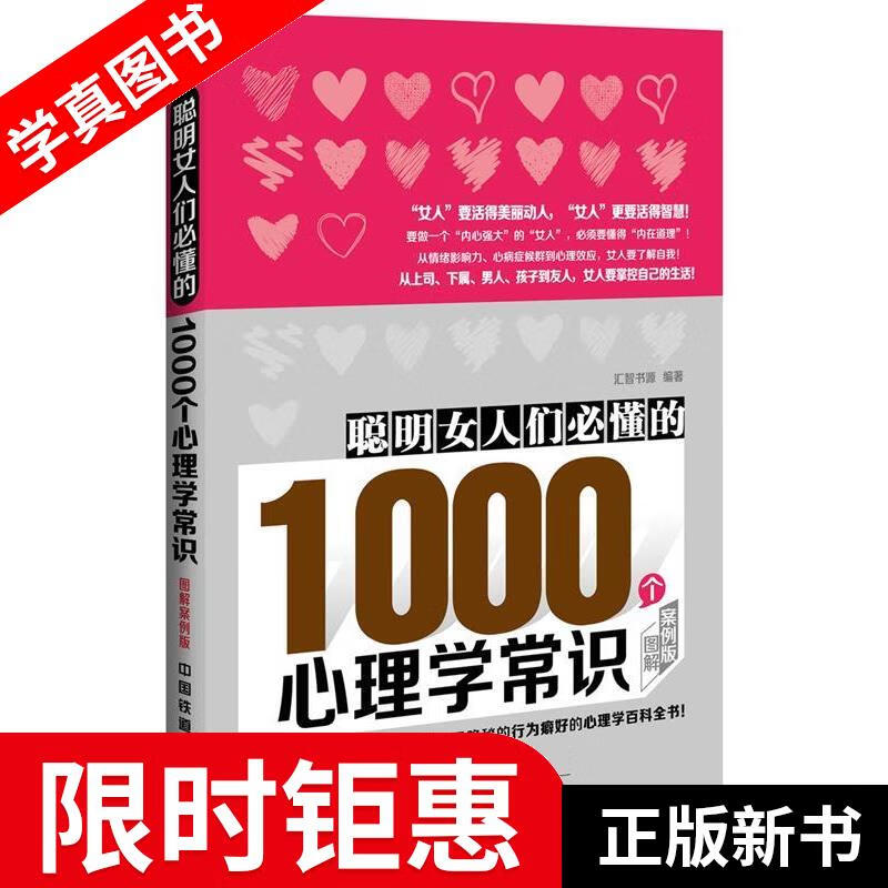 聪明女人们必懂的1000个心理学常识 汇智书源 中国铁道出版社