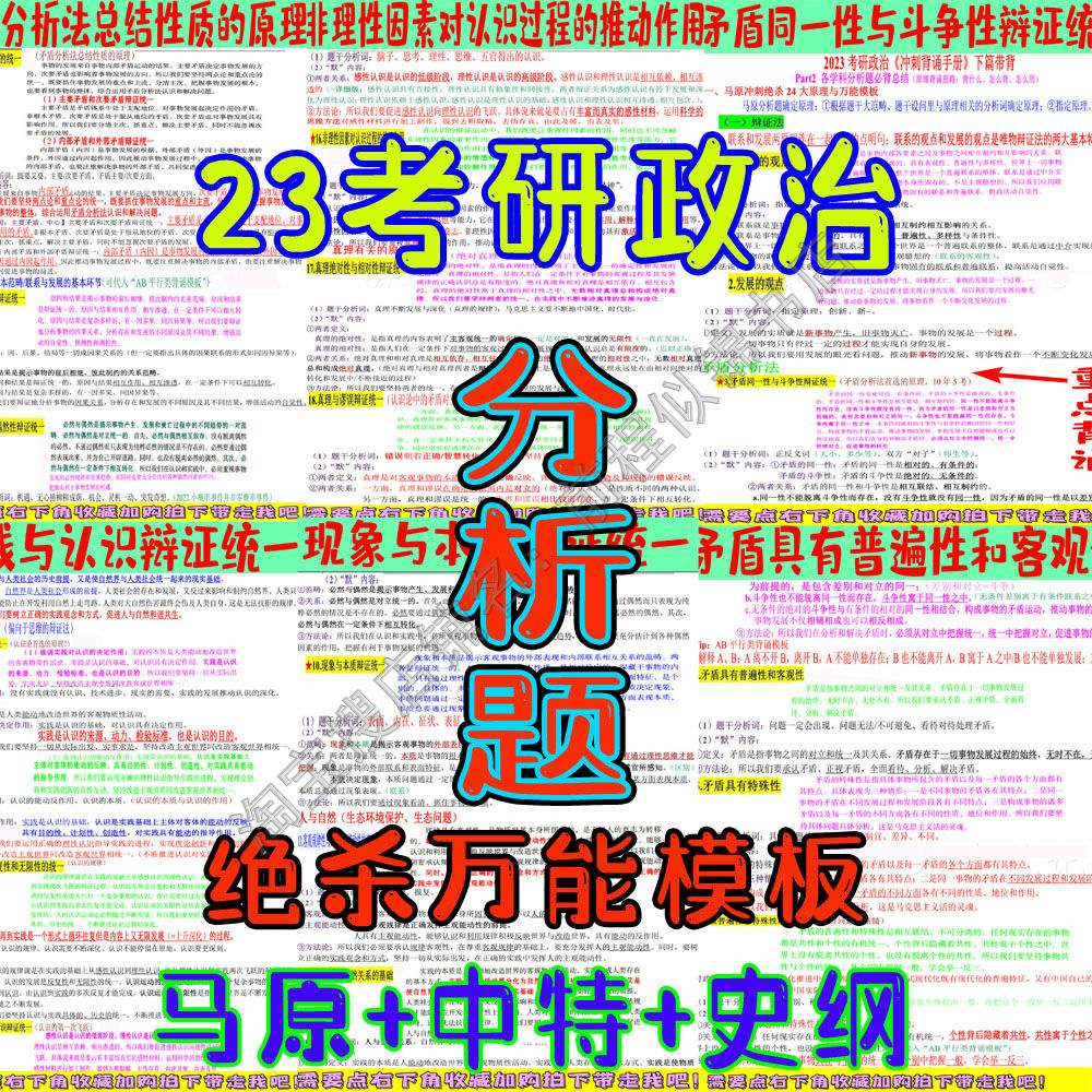 23考研政治马原史纲中特冲刺绝杀押题背诵手册选择分析题模板