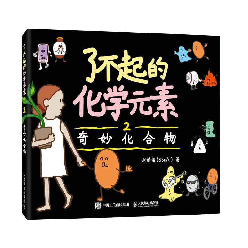 了不起的化学元素2：奇妙化合物（异步图书出品）