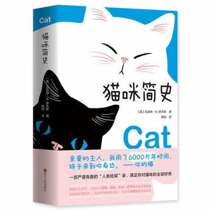 猫咪简史：写给猫咪的情书 [英]凯瑟琳&bull;M.罗杰斯 著 韩阳 译 收录109幅精美插图 百万&ldquo;铲屎官&rdquo;翘首期盼的&ldquo;吸猫&rdquo;奇书宠物