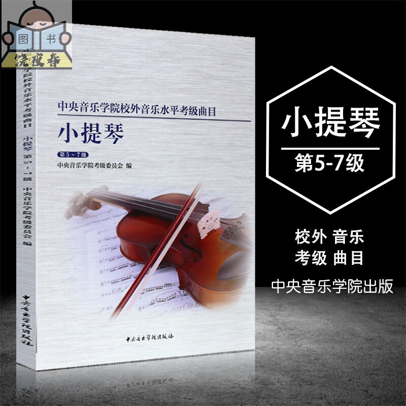 【满2件减2元】音乐学院校外音乐水平考级曲目小提琴5-7级小提琴考级练习曲谱院小提琴曲目书籍音乐学院出版