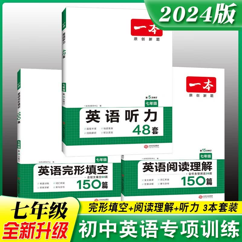 2024新版一本初中英语听力完形填空与阅读理解150篇专项训练原创新题七年级第15次修订上册下册人教版外研版全国通用 七年级【3本套装】英语阅读理解+完形填空 +听力
