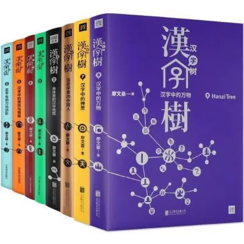 【现货速发】汉字树全八册 汉字树全集8册 汉字的故事/说文解字/有故事的汉字/  黑白 汉字树全集8册 汉字的故事/说文 故事/说文 故事/说文