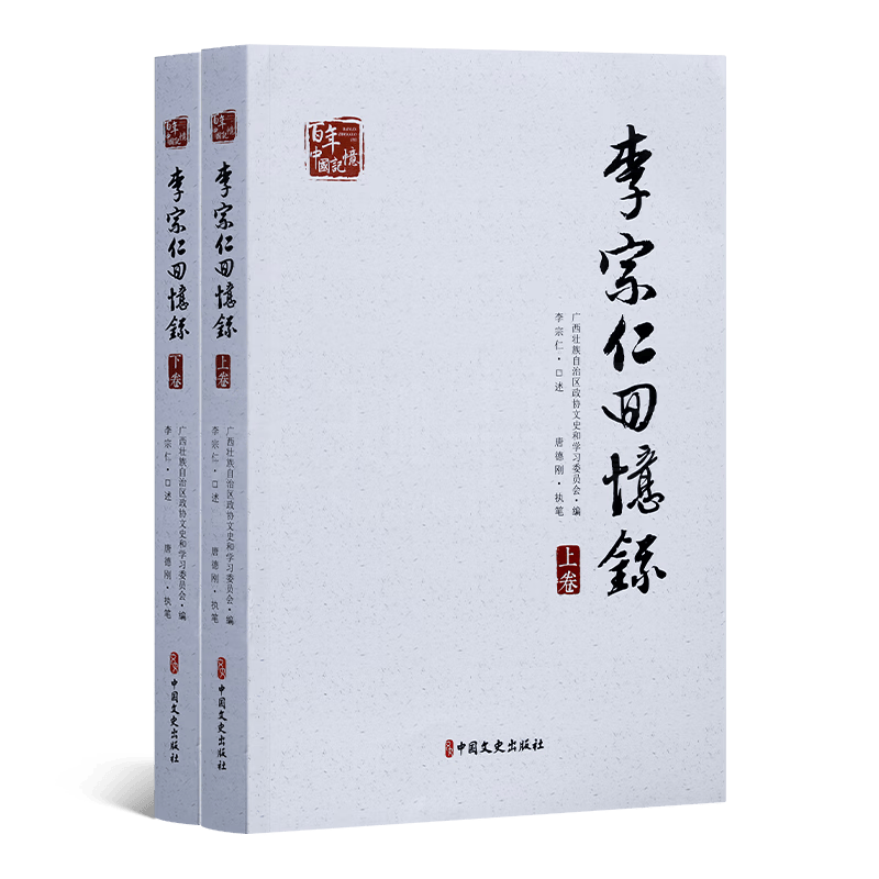 唐德刚作品完整收录（11卷12册） 《李宗仁回忆录》（上下卷）
