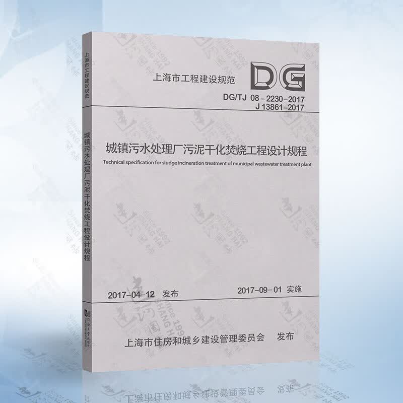 DG/TJ 08-2230-2017 城镇污水处理厂污泥干化焚烧工程设计规程
