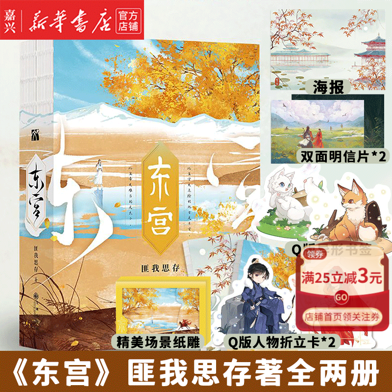 现货新书包邮 东宫 影视原著 匪我思存代表作 古代言情小说畅销书 爱如繁星同作者 青春文学古言浪漫虐心小说 小枫顾小五李承鄞