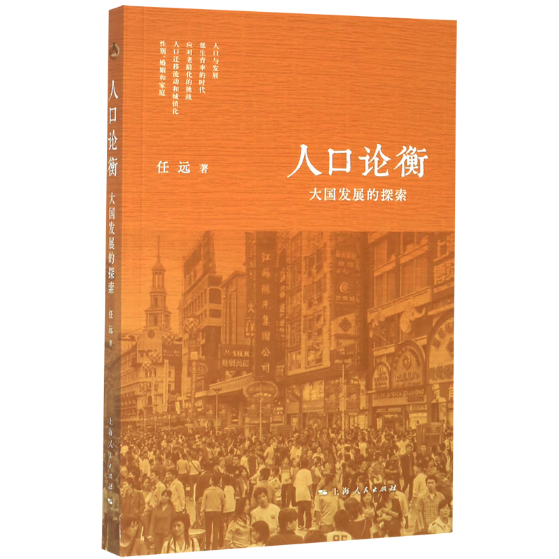 人口论衡(大国发展的探索)