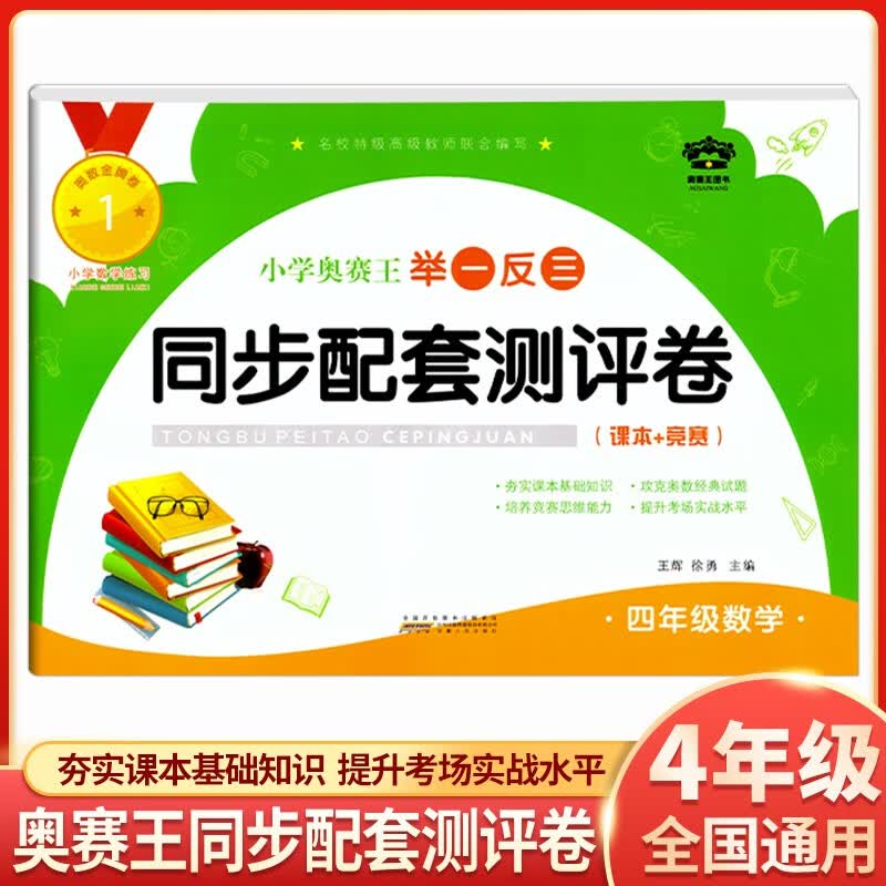 2024小学奥赛王举一反三同步配套测评卷（课本+竞赛）1年级数学修订版小学生一二三四五六年级上下全一册数学思维培养同步训练书奥数竞赛同步练习专项训练 奥赛王测评卷四年级 小学奥赛王举一反三+测评卷